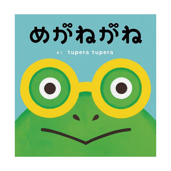 さく:tuperatupera出版社:ひさかたチャイルド発売日:2021年03月キーワード:めがねがねtuperatupera めがねがね メガネガネ つぺら／つぺら ツペラ／ツペラ