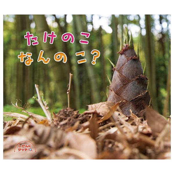 ※商品画像はイメージや仮デザインが含まれている場合があります。帯の有無など実際と異なる場合があります。出版社:ひさかたチャイルド発売日:2021年03月シリーズ名等:しぜんにタッチ！キーワード:たけのこなんのこ？ えほん 絵本 プレゼント ...