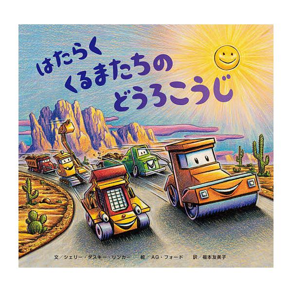 文:シェリー・ダスキー・リンカー　絵:AG・フォード　訳:福本友美子出版社:ひさかたチャイルド発売日:2021年10月キーワード:はたらくくるまたちのどうろこうじシェリー・ダスキー・リンカーAG・フォード福本友美子 はたらくくるまたちのどう...