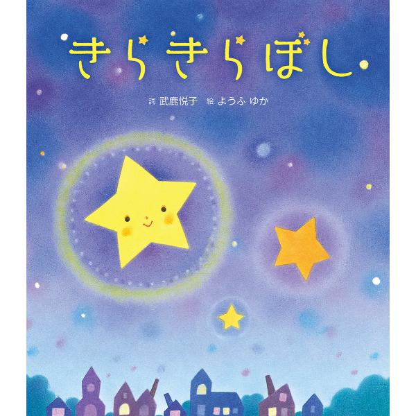 ※商品画像はイメージや仮デザインが含まれている場合があります。帯の有無など実際と異なる場合があります。訳:武鹿悦子　絵:詞ようふゆか出版社:ひさかたチャイルド発売日:2021年09月キーワード:きらきらぼし武鹿悦子詞ようふゆか えほん 絵本...