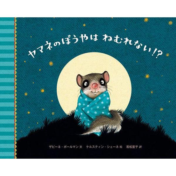 文:ザビーネ・ボールマン　絵:ケルスティン・シェーネ　訳:若松宣子出版社:ひさかたチャイルド発売日:2021年11月キーワード:ヤマネのぼうやはねむれない！？ザビーネ・ボールマンケルスティン・シェーネ若松宣子 やまねのぼうやわねむれない ヤ...