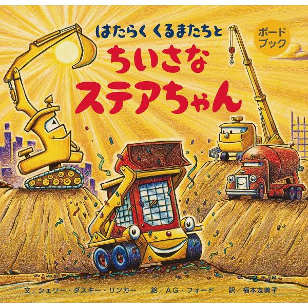 ※商品画像はイメージや仮デザインが含まれている場合があります。帯の有無など実際と異なる場合があります。文:シェリー・ダスキー・リンカー　絵:AG・フォード　訳:福本友美子出版社:ひさかたチャイルド発売日:2022年06月シリーズ名等:ボード...