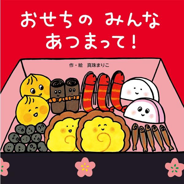 ※商品画像はイメージや仮デザインが含まれている場合があります。帯の有無など実際と異なる場合があります。作・絵:真珠まりこ出版社:ひさかたチャイルド発売日:2022年11月キーワード:おせちのみんなあつまって！真珠まりこ えほん 絵本 プレゼ...