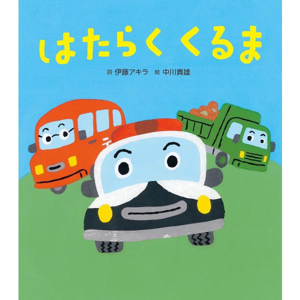 絵:伊藤アキラ詞中川貴雄出版社:ひさかたチャイルド発売日:2022年12月キーワード:はたらくくるま伊藤アキラ詞中川貴雄 えほん 絵本 プレゼント ギフト 誕生日 子供 クリスマス 1歳 2歳 3歳 子ども こども はたらくくるま ハタラク...