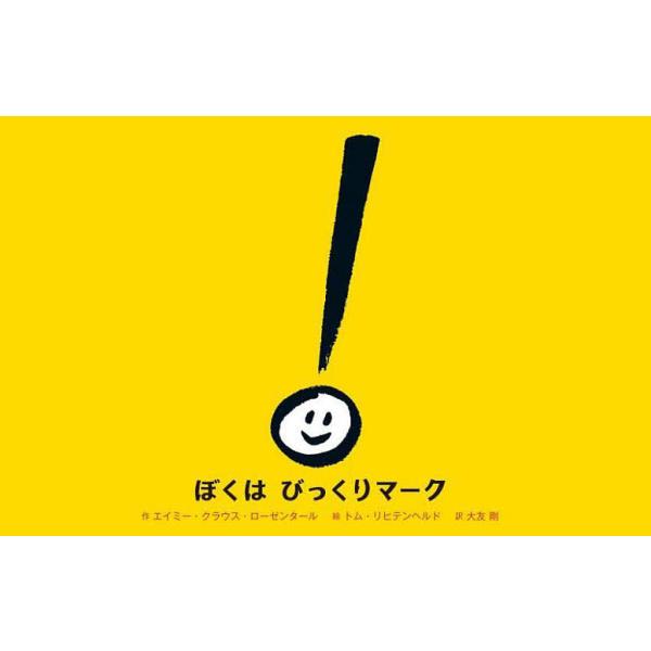 ※商品画像はイメージや仮デザインが含まれている場合があります。帯の有無など実際と異なる場合があります。作:エイミー・クラウス・ローゼンタール　絵:トム・リヒテンヘルド　訳:大友剛出版社:ひさかたチャイルド発売日:2023年01月キーワード:...