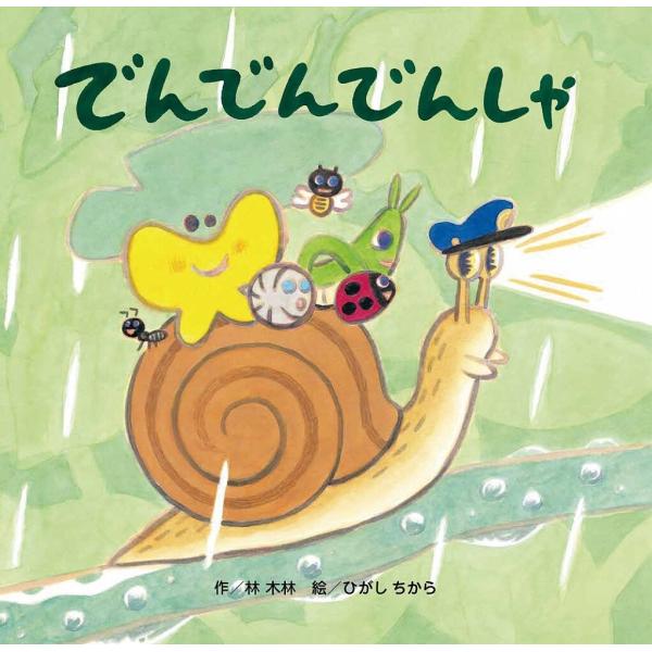 ※商品画像はイメージや仮デザインが含まれている場合があります。帯の有無など実際と異なる場合があります。作:林木林　絵:ひがしちから出版社:ひさかたチャイルド発売日:2023年04月キーワード:でんでんでんしゃ林木林ひがしちから でんでんでん...