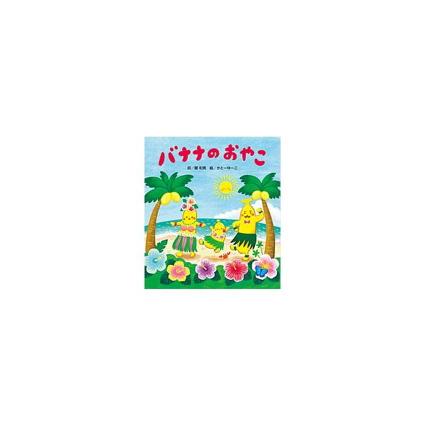 絵:関和男詞かとーゆーこ出版社:ひさかたチャイルド発売日:2023年06月キーワード:バナナのおやこ関和男詞かとーゆーこ えほん 絵本 プレゼント ギフト 誕生日 子供 クリスマス 1歳 2歳 3歳 子ども こども ばななのおやこ バナナノ...