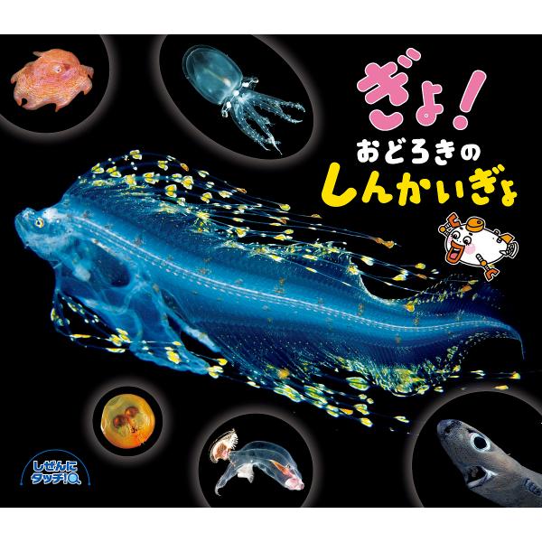※商品画像はイメージや仮デザインが含まれている場合があります。帯の有無など実際と異なる場合があります。出版社:ひさかたチャイルド発売日:2023年07月シリーズ名等:しぜんにタッチ！キーワード:ぎょ！おどろきのしんかいぎょ えほん 絵本 プ...