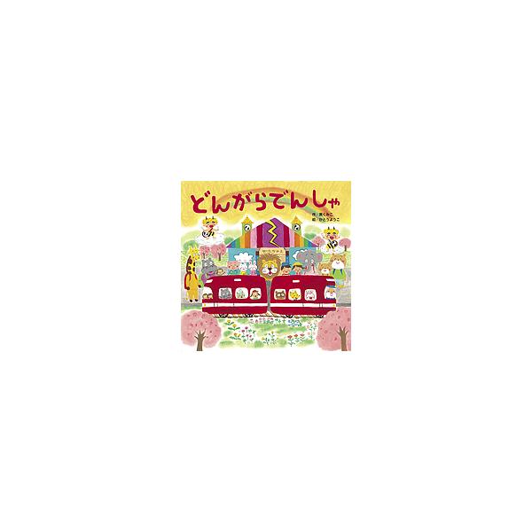 ※商品画像はイメージや仮デザインが含まれている場合があります。帯の有無など実際と異なる場合があります。作:薫くみこ　絵:かとうようこ出版社:ひさかたチャイルド発売日:2024年03月キーワード:どんがらでんしゃ薫くみこかとうようこ えほん ...