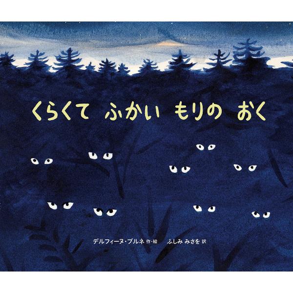 ※商品画像はイメージや仮デザインが含まれている場合があります。帯の有無など実際と異なる場合があります。作・絵:デルフィーヌ・ブルネ　訳:ふしみみさを出版社:ひさかたチャイルド発売日:2024年05月キーワード:くらくてふかいもりのおくデルフ...