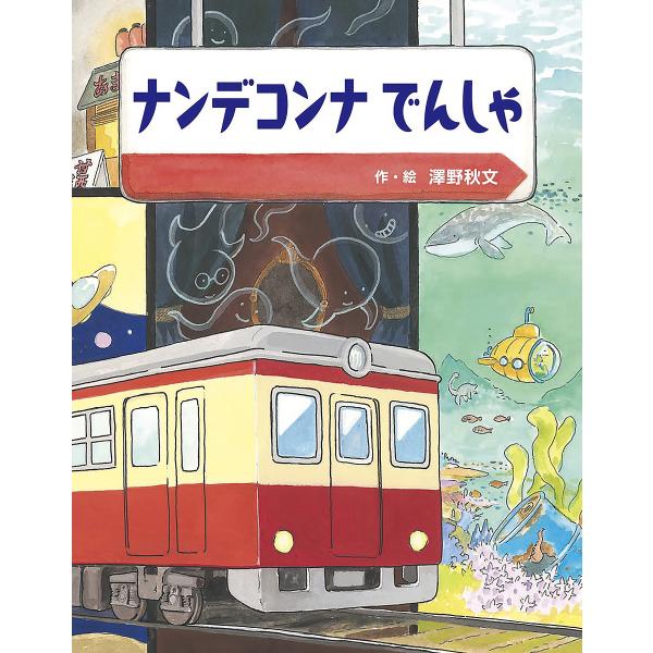 ※商品画像はイメージや仮デザインが含まれている場合があります。帯の有無など実際と異なる場合があります。作・絵:澤野秋文出版社:ひさかたチャイルド発売日:2024年07月キーワード:ナンデコンナでんしゃ澤野秋文 なんでこんなでんしや ナンデコ...