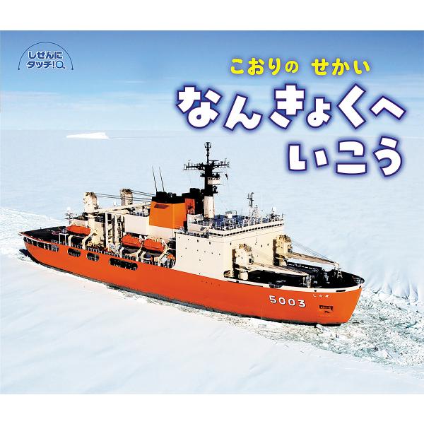 ※商品画像はイメージや仮デザインが含まれている場合があります。帯の有無など実際と異なる場合があります。出版社:ひさかたチャイルド発売日:2024年12月シリーズ名等:しぜんにタッチ！キーワード:こおりのせかいなんきょくへいこう えほん 絵本...
