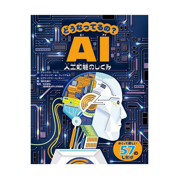 文:アレックス・フリス　文:ヴィクトリア・M．ウィリアムズ　絵:ビアトリクス・ハッチャー出版社:ひさかたチャイルド発売日:2025年09月キーワード:どうなってるの？AI人工知能のしくみアレックス・フリスヴィクトリア・M．ウィリアムズビアト...