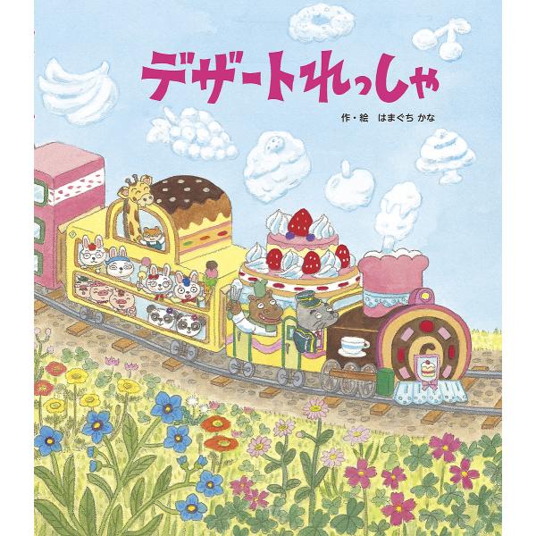 ※商品画像はイメージや仮デザインが含まれている場合があります。帯の有無など実際と異なる場合があります。作・絵:はまぐちかな出版社:ひさかたチャイルド発売日:2025年02月キーワード:デザートれっしゃはまぐちかな でざーとれつしや デザート...