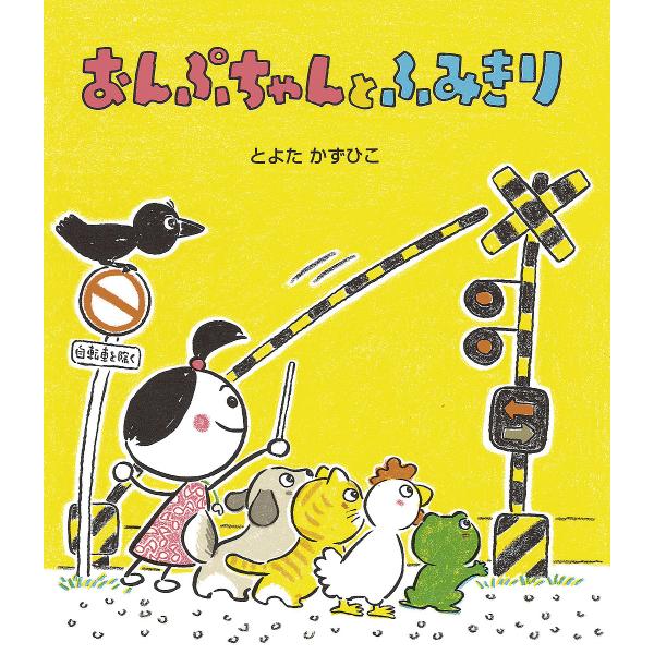 ※商品画像はイメージや仮デザインが含まれている場合があります。帯の有無など実際と異なる場合があります。作・絵:とよたかずひこ出版社:ひさかたチャイルド発売日:2025年04月キーワード:おんぷちゃんとふみきりとよたかずひこ えほん 絵本 プ...