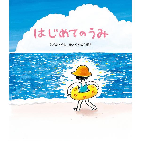 ※商品画像はイメージや仮デザインが含まれている場合があります。帯の有無など実際と異なる場合があります。文:山下明生　絵:くすはら順子出版社:ひさかたチャイルド発売日:2025年06月キーワード:はじめてのうみ山下明生くすはら順子 えほん 絵...