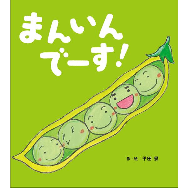 ※商品画像はイメージや仮デザインが含まれている場合があります。帯の有無など実際と異なる場合があります。作・絵:平田景出版社:ひさかたチャイルド発売日:2025年06月キーワード:まんいんでーす！平田景 えほん 絵本 プレゼント ギフト 誕生...