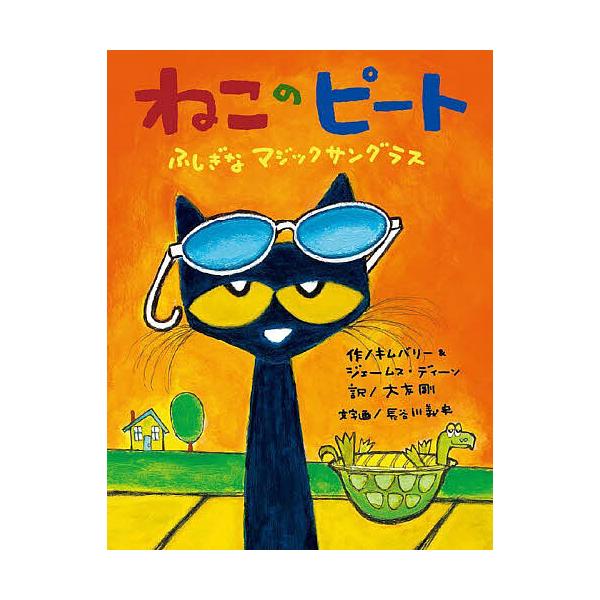 ※商品画像はイメージや仮デザインが含まれている場合があります。帯の有無など実際と異なる場合があります。作:キムバリー・ディーン　作:ジェームス・ディーン　訳:大友剛出版社:ひさかたチャイルド発売日:2025年07月キーワード:ねこのピートふ...