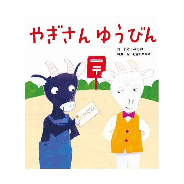 ※商品画像はイメージや仮デザインが含まれている場合があります。帯の有無など実際と異なる場合があります。構成:まどみちお詞石倉ヒロユキ出版社:ひさかたチャイルド発売日:2025年11月キーワード:やぎさんゆうびんまどみちお詞石倉ヒロユキ やぎ...