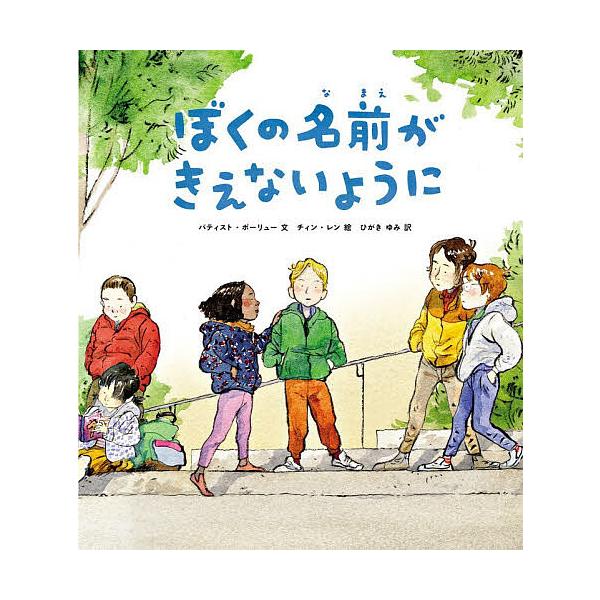※商品画像はイメージや仮デザインが含まれている場合があります。帯の有無など実際と異なる場合があります。文:バティスト・ボーリュー　絵:チィン・レン　訳:ひがきゆみ出版社:ひさかたチャイルド発売日:2026年01月キーワード:ぼくの名前がきえ...