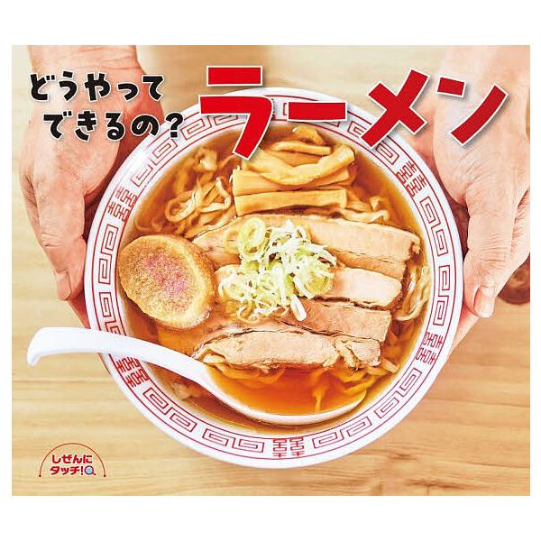 ※商品画像はイメージや仮デザインが含まれている場合があります。帯の有無など実際と異なる場合があります。出版社:ひさかたチャイルド発売日:2026年01月シリーズ名等:しぜんにタッチ！キーワード:どうやってできるの？ラーメン えほん 絵本 プ...