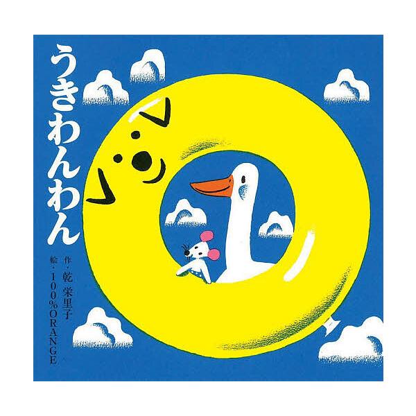 ※商品画像はイメージや仮デザインが含まれている場合があります。帯の有無など実際と異なる場合があります。作:乾栄里子　絵:１００％ORANGE出版社:ひさかたチャイルド発売日:2026年05月キーワード:うきわんわん乾栄里子１００％ORANG...