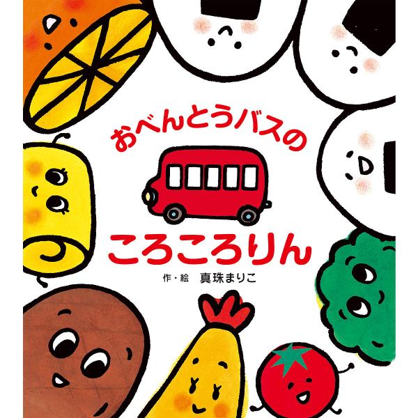 【発売日：2026年06月03日】※商品画像はイメージや仮デザインが含まれている場合があります。帯の有無など実際と異なる場合があります。真珠まりこ出版社:ひさかたチャイルド発売日:2026年06月03日キーワード:おべんとうバスのころころり...