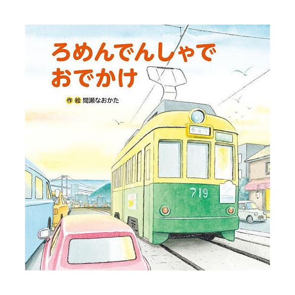 ※商品画像はイメージや仮デザインが含まれている場合があります。帯の有無など実際と異なる場合があります。作:間瀬なおかた出版社:ひさかたチャイルド発売日:2026年06月キーワード:ろめんでんしゃでおでかけ間瀬なおかた えほん 絵本 プレゼン...