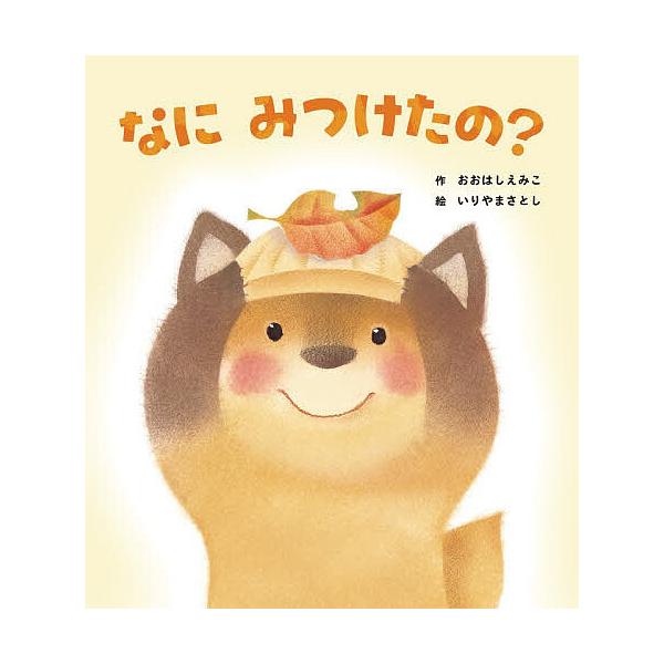 ※商品画像はイメージや仮デザインが含まれている場合があります。帯の有無など実際と異なる場合があります。作:おおはしえみこ　絵:いりやまさとし出版社:ひさかたチャイルド発売日:2026年08月キーワード:なにみつけたの？おおはしえみこいりやま...
