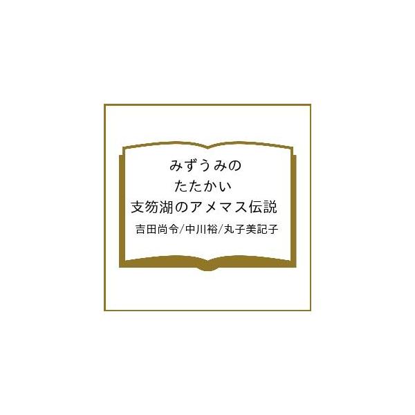 【発売日：2026年09月17日】※商品画像はイメージや仮デザインが含まれている場合があります。帯の有無など実際と異なる場合があります。吉田尚令　中川裕　丸子美記子出版社:ひさかたチャイルド発売日:2026年09月17日キーワード:みずうみ...