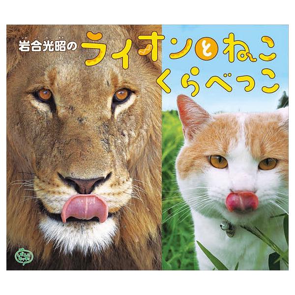 ※商品画像はイメージや仮デザインが含まれている場合があります。帯の有無など実際と異なる場合があります。写真:岩合光昭出版社:ひさかたチャイルド発売日:2026年09月シリーズ名等:しぜんにタッチ！キーワード:岩合光昭のライオンとねこくらべっ...