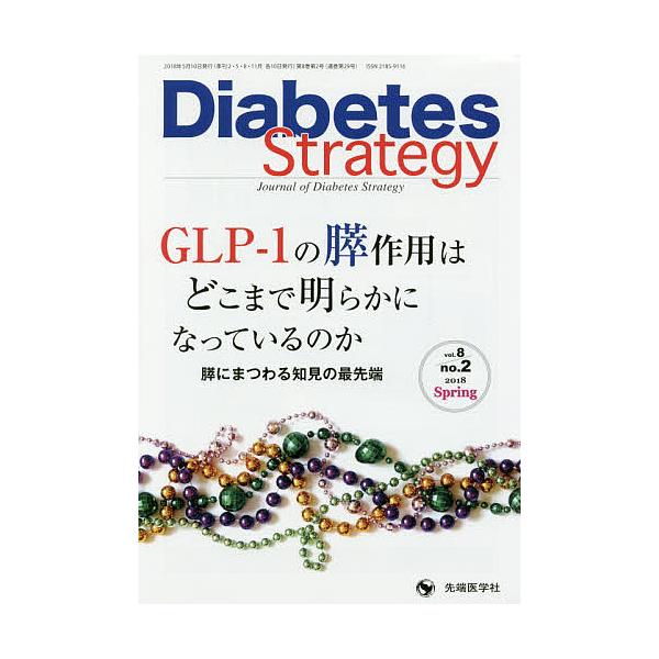 編集:「DiabetesStrategy」編集委員会出版社:先端医学社発売日:2018年05月キーワード:DiabetesStrategyJournalofDiabetesStrategyvol．８no．２（２０１８Spring）「Diab...