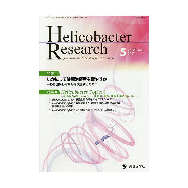 編集:「HelicobacterResearch」編集委員会出版社:先端医学社発売日:2019年05月キーワード:HelicobacterResearchJournalofHelicobacterResearchvol．２３no．１（２０１...
