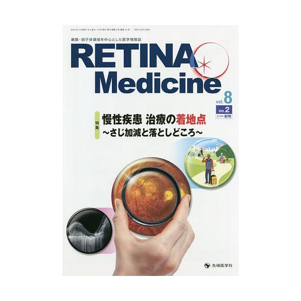 編集:RetinaMedicine誌編集委員会出版社:先端医学社発売日:2019年10月キーワード:RETINAMedicineJournalofRetinaMedicinevol．８no．２（２０１９年秋号）RetinaMedicine誌...