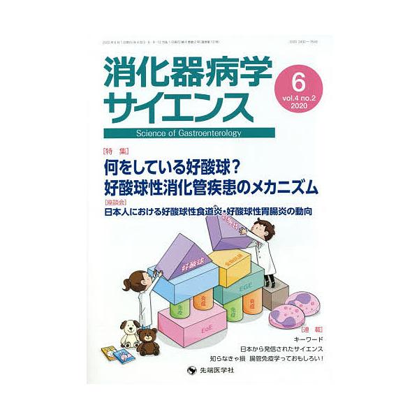 編集:「消化器病学サイエンス」編集委員会出版社:先端医学社発売日:2020年06月キーワード:消化器病学サイエンスvol．４no．２（２０２０−６）「消化器病学サイエンス」編集委員会 しようかきびようがくさいえんす４ー２（２０２０ー６ シヨ...