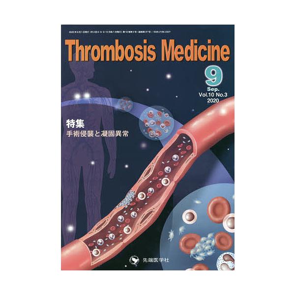 編集:「ThrombosisMedicine」編集委員会出版社:先端医学社発売日:2020年09月キーワード:ThrombosisMedicineVol．１０No．３（２０２０−９）「ThrombosisMedicine」編集委員会 とろん...