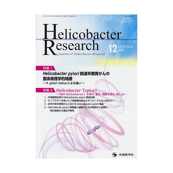 編集:「HelicobacterResearch」編集委員会出版社:先端医学社発売日:2020年12月キーワード:HelicobacterResearchJournalofHelicobacterResearchvol．２４no．２（２０２...
