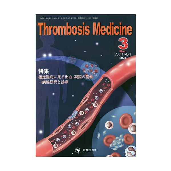 編集:「ThrombosisMedicine」編集委員会出版社:先端医学社発売日:2021年03月キーワード:ThrombosisMedicineVol．１１No．１（２０２１−３）「ThrombosisMedicine」編集委員会 とろん...