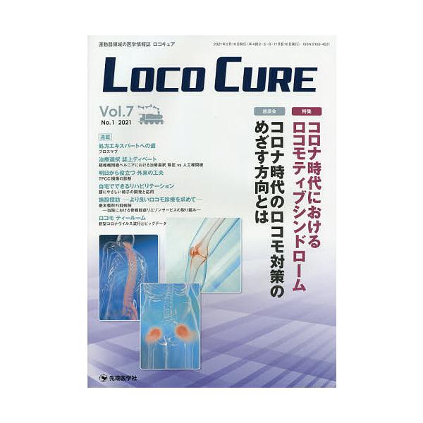 編集:「LOCOCURE」編集委員会出版社:先端医学社発売日:2021年02月キーワード:LOCOCURE運動器領域の医学情報誌Vol．７No．１（２０２１）「LOCOCURE」編集委員会 ろこきゆあ７ー１（２０２１） ロコキユア７ー１（２...