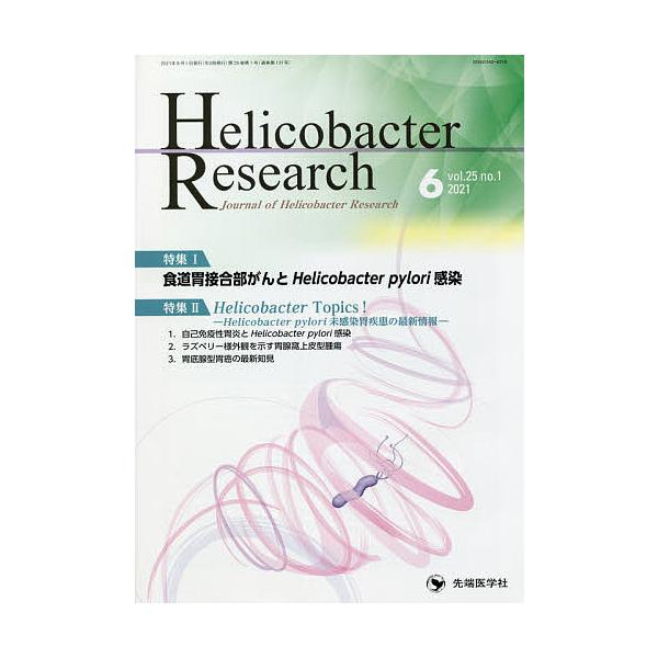 編集:「HelicobacterResearch」編集委員会出版社:先端医学社発売日:2021年06月キーワード:HelicobacterResearchJournalofHelicobacterResearchvol．２５no．１（２０２...
