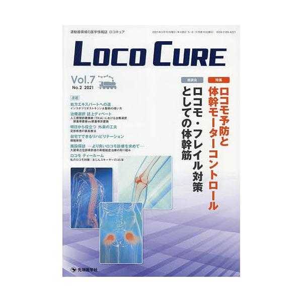 編集:「LOCOCURE」編集委員会出版社:先端医学社発売日:2021年05月キーワード:LOCOCURE運動器領域の医学情報誌Vol．７No．２（２０２１）「LOCOCURE」編集委員会 ろこきゆあ７ー２（２０２１） ロコキユア７ー２（２...