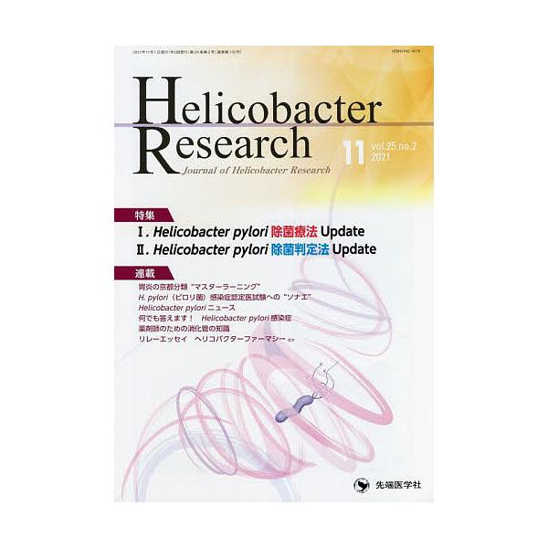 編集:「HelicobacterResearch」編集委員会出版社:先端医学社発売日:2021年11月キーワード:HelicobacterResearchJournalofHelicobacterResearchvol．２５no．２（２０２...