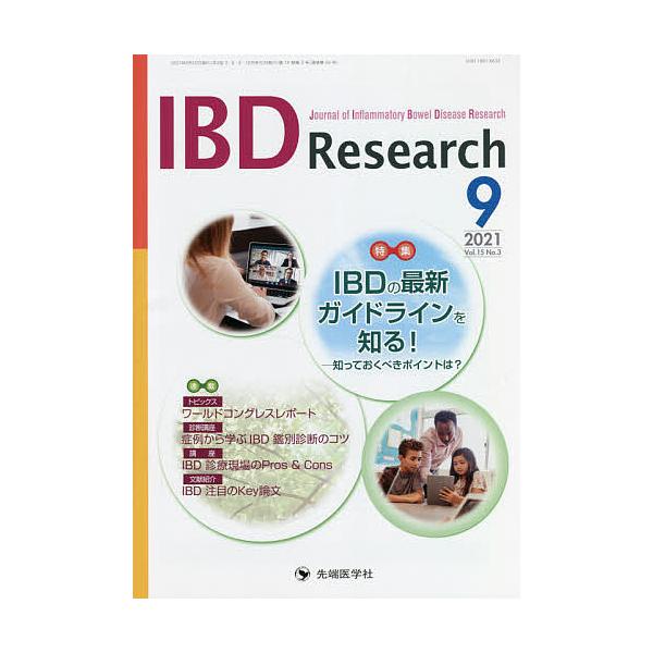 編集:「IBDResearch」編集委員会出版社:先端医学社発売日:2021年09月キーワード:IBDResearchJournalofInflammatoryBowelDiseaseResearchvol．１５no．３（２０２１−９）「I...