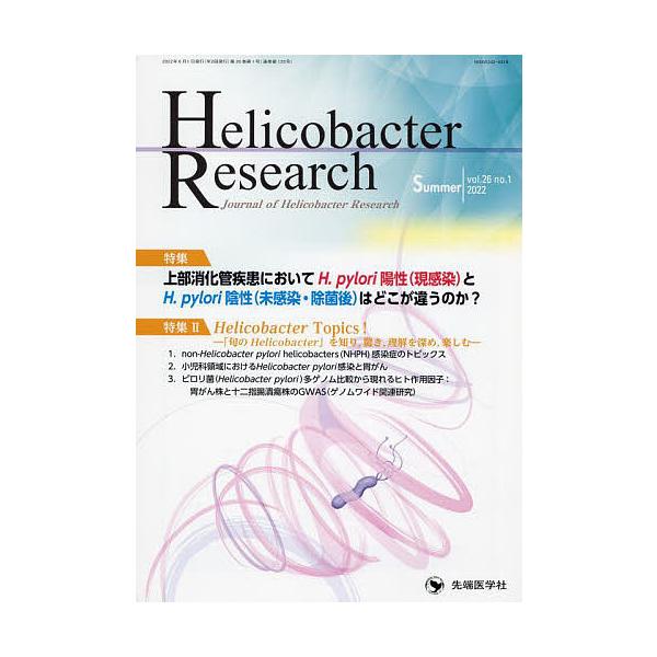 編集:「HelicobacterResearch」編集委員会出版社:先端医学社発売日:2022年06月キーワード:HelicobacterResearchJournalofHelicobacterResearchvol．２６no．１（２０２...