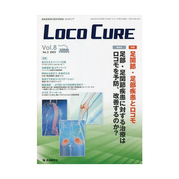 編集:「LOCOCURE」編集委員会出版社:先端医学社発売日:2022年05月キーワード:LOCOCURE運動器領域の医学情報誌Vol．８No．２（２０２２）「LOCOCURE」編集委員会 ろこきゆあ８ー２（２０２２） ロコキユア８ー２（２...
