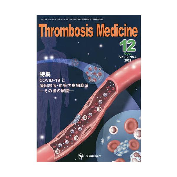 編集:「ThrombosisMedicine」編集委員会出版社:先端医学社発売日:2022年12月キーワード:ThrombosisMedicineVol．１２No．４（２０２２−１２）「ThrombosisMedicine」編集委員会 とろ...