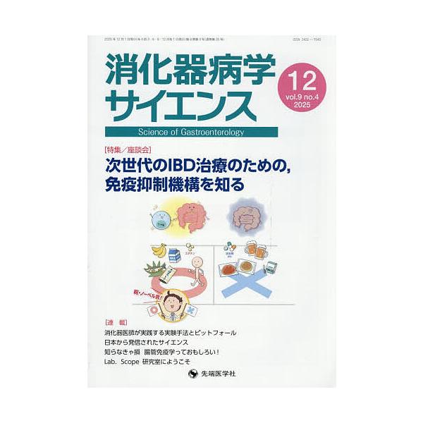 ※商品画像はイメージや仮デザインが含まれている場合があります。帯の有無など実際と異なる場合があります。編集:「消化器病学サイエンス」編集委員会出版社:先端医学社発売日:2025年12月キーワード:消化器病学サイエンスvol．９no．４（２０...