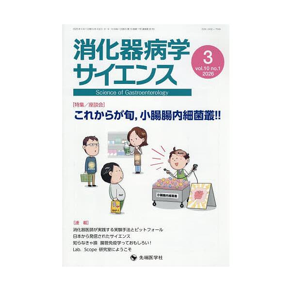 ※商品画像はイメージや仮デザインが含まれている場合があります。帯の有無など実際と異なる場合があります。編集:「消化器病学サイエンス」編集委員会出版社:先端医学社発売日:2026年03月キーワード:消化器病学サイエンスvol．１０no．１（２...