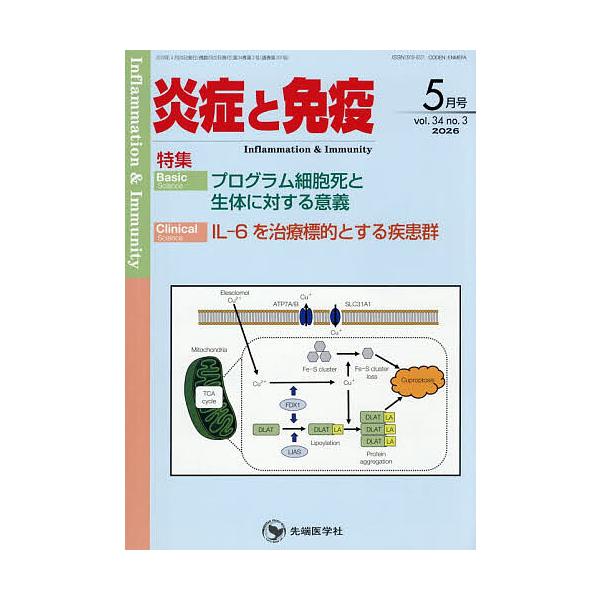 ※商品画像はイメージや仮デザインが含まれている場合があります。帯の有無など実際と異なる場合があります。編集:「炎症と免疫」編集委員会出版社:先端医学社発売日:2026年04月キーワード:炎症と免疫vol．３４no．３（２０２６−５）「炎症と...