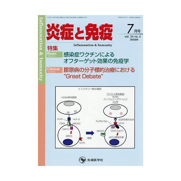 ※商品画像はイメージや仮デザインが含まれている場合があります。帯の有無など実際と異なる場合があります。編集:「炎症と免疫」編集委員会出版社:先端医学社発売日:2026年06月キーワード:炎症と免疫vol．３４no．４（２０２６−７）「炎症と...